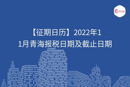 征期日历2022年11月青海报税日期及截止日期 会计教练